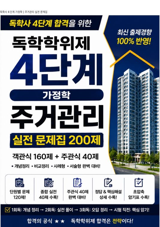 독학사 4단계 가정학 주거관리 실전문제집 200제 최종검수본