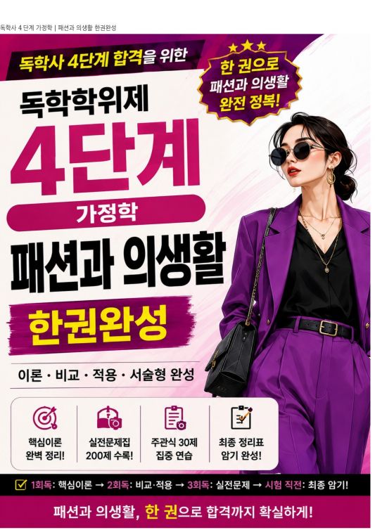독학사 4단계 가정학 패션과의생활 한권완성 총정리집(2)