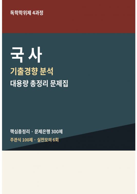 독학사 4단계 국사 기출경향분석 대용량 총정리 문제집(2)