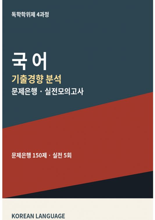 독학사 4단계 국어 기출경향분석 문제은행 모의고사집 검수보강