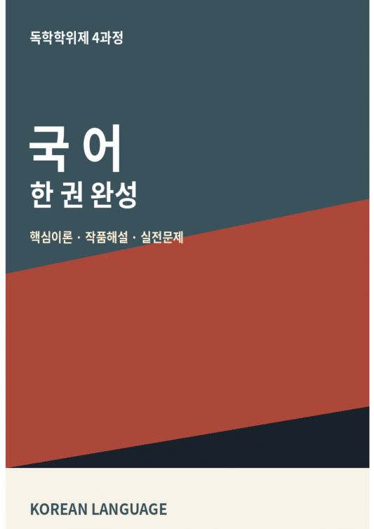 독학사 4단계 국어 한권완성 총정리 검수보강