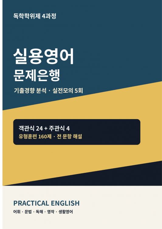 독학사 4단계 실용영어 기출경향분석 모의고사 문제은행 검수보강본