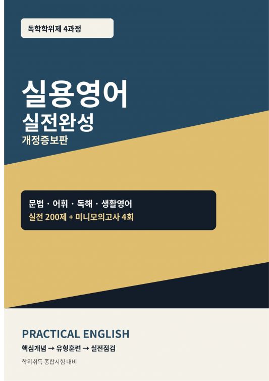 독학사 4단계 실용영어 실전완성 검수보강본
