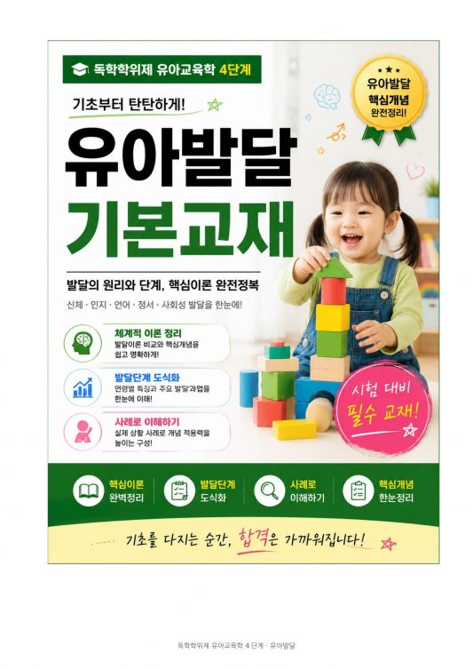 독학사 유아교육학 4단계 유아발달 교재(3)