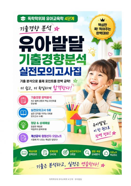 독학사 유아교육학 4단계 유아발달 기출경향분석 실전모의고사집(3)