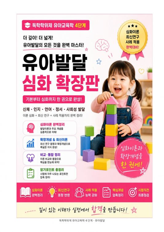 독학사 유아교육학 4단계 유아발달 심화확장판 검수보강