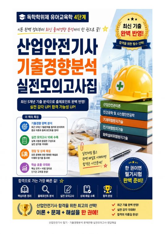 산업안전기사 기출경향분석 문제은행 모의고사 정답해설집 검수보강