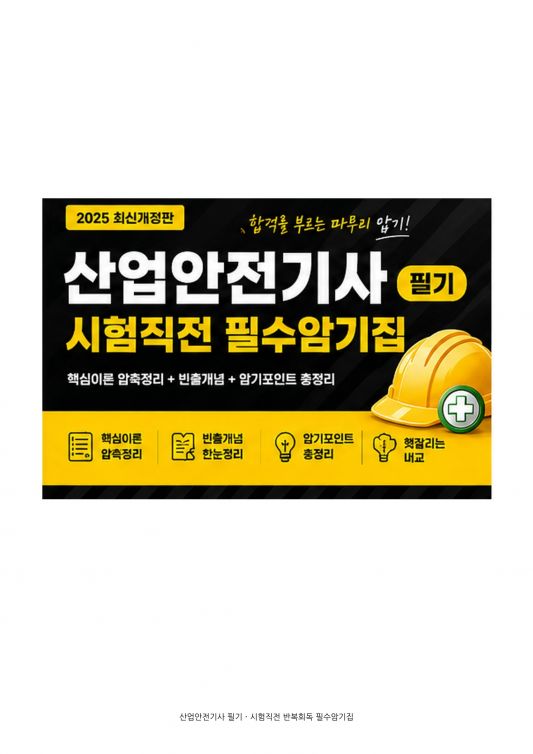 산업안전기사 필기 시험직전 필수암기집 검수보강