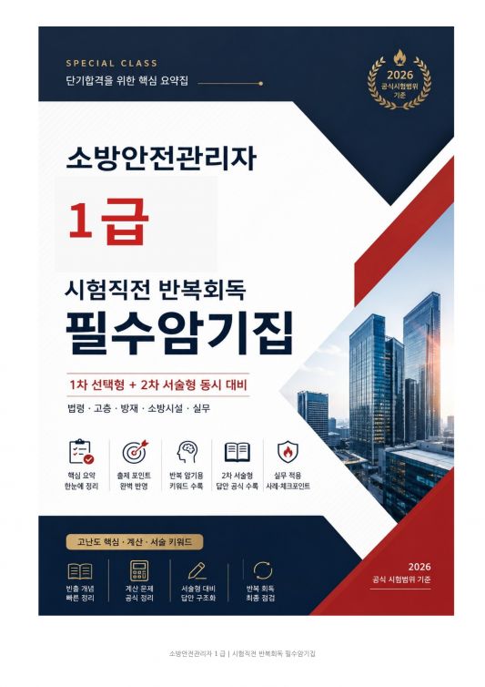 소방안전관리자 1급 시험직전 반복회독 필수암기집 검수보강 표지수정