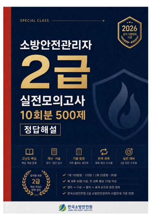 소방안전관리자 2급 실전모의고사 10회분 500제 정답해설 검수보강본