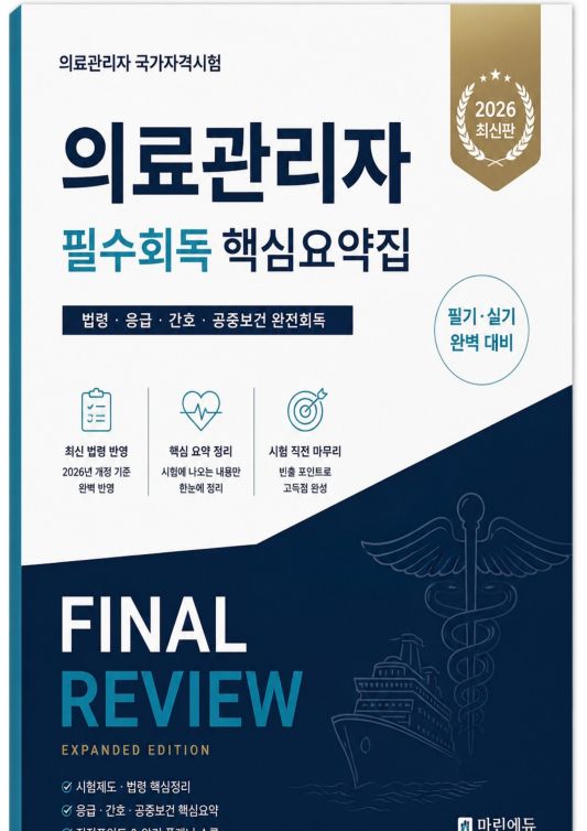 의료관리자 시험직전 필수회독 핵심요약집(1)