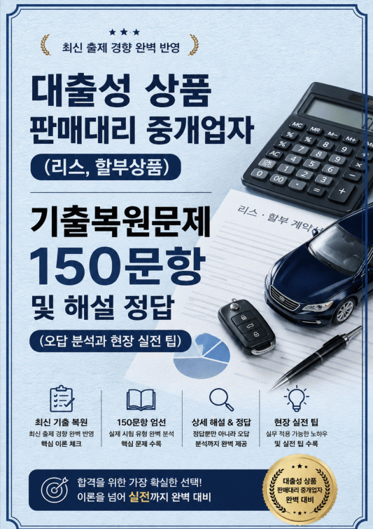 2026 대출성 상품 판매대리 중개업자(리스, 할부상품) 기출문제 150문항