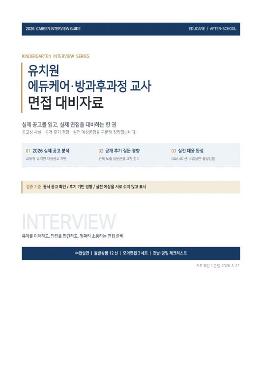 2026 유치원 에듀케어 방과후과정 교사 면접 대비자료