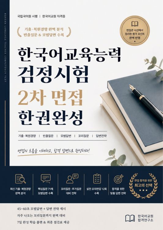 2026 한국어교육능력검정시험 2차면접 한권완성