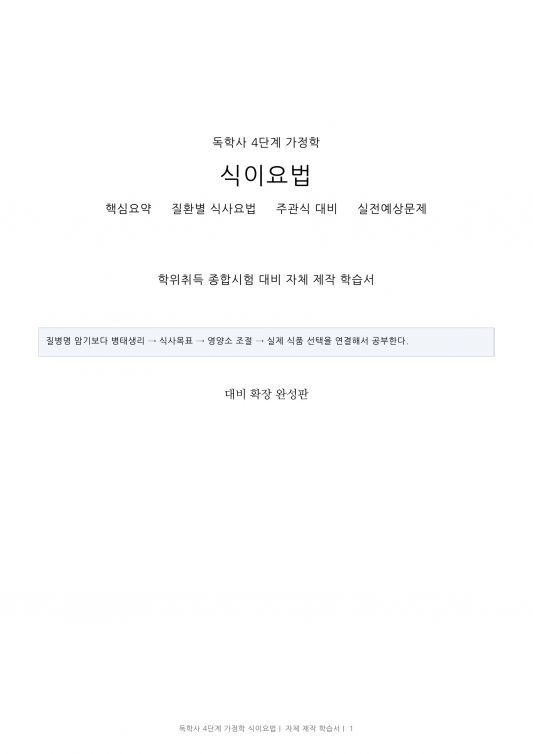 독학사4단계 가정학 식이요법 핵심요약 실전문제