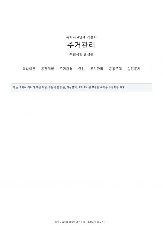 독학사4단계 가정학 주거관리
