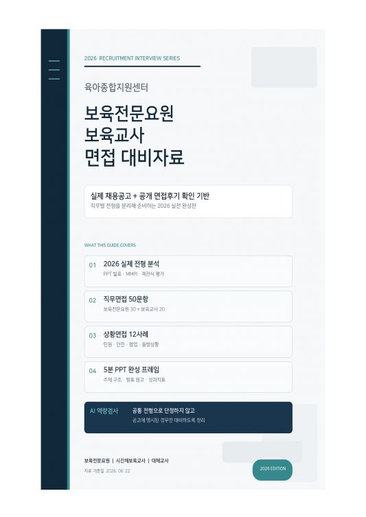육아종합지원센터 보육전문요원 보육교사 면접대비자료 2026 최종검수본