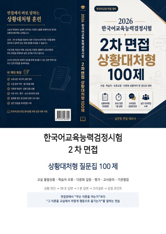 한국어교육능력검정시험 2차면접 상황대처형 100제
