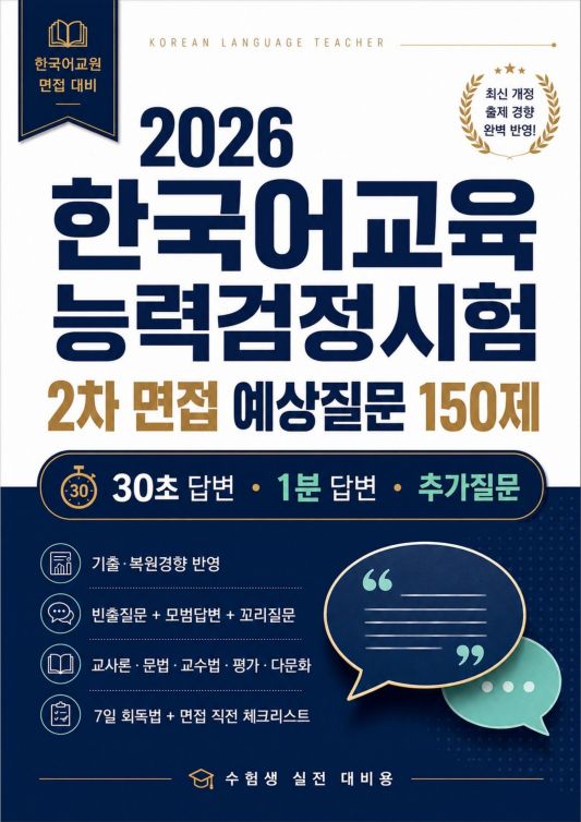 한국어교육능력검정시험 2차면접 예상질문 150제