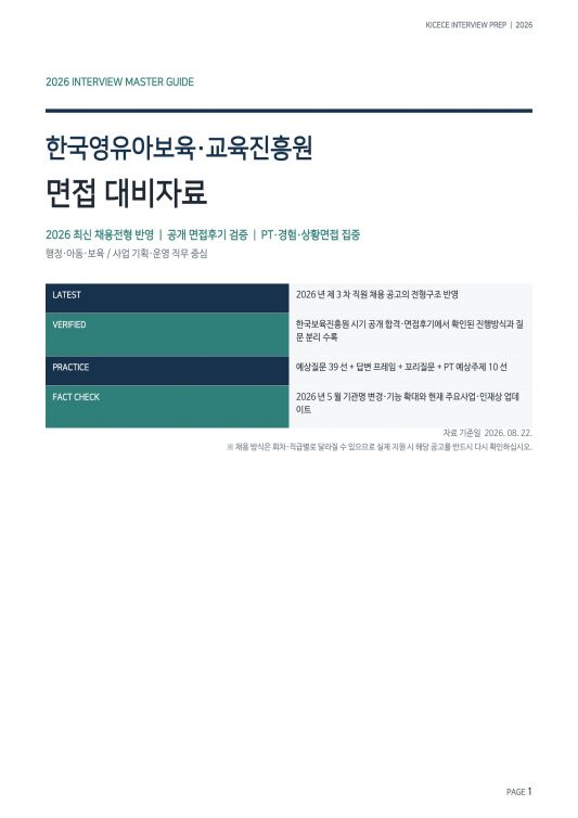 한국영유아보육교육진흥원 면접대비자료 2026