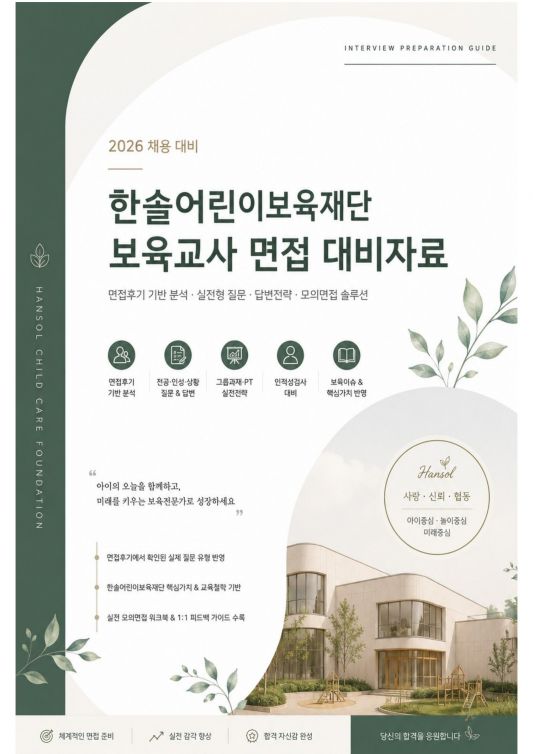 한솔어린이보육재단 보육교사 면접 대비 완성자료