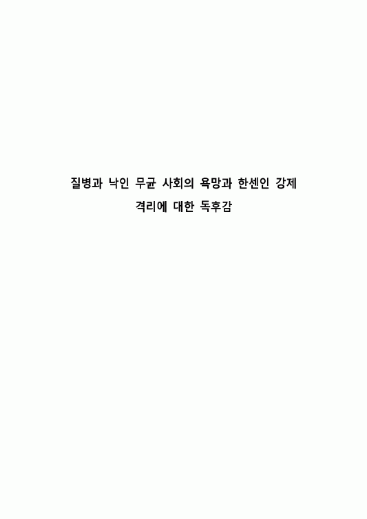 질병과 낙인 무균 사회의 욕망과 한센인 강제 격리에 대한 독후감