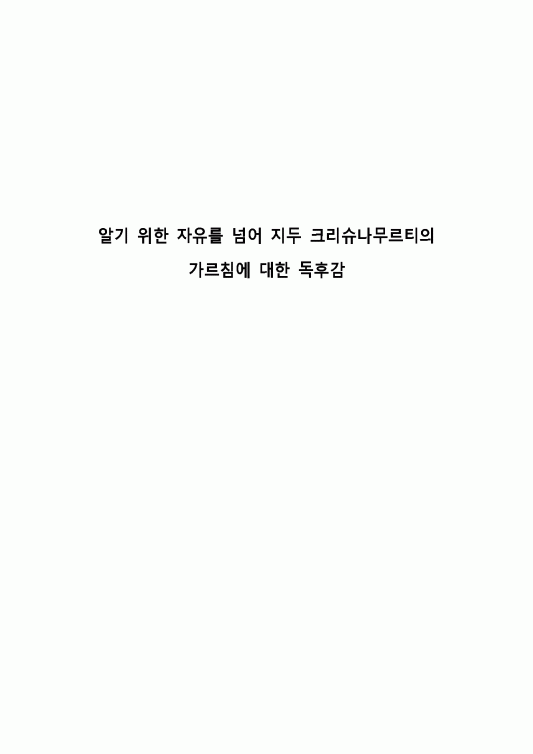알기 위한 자유를 넘어 지두 크리슈나무르티의 가르침에 대한 독후감