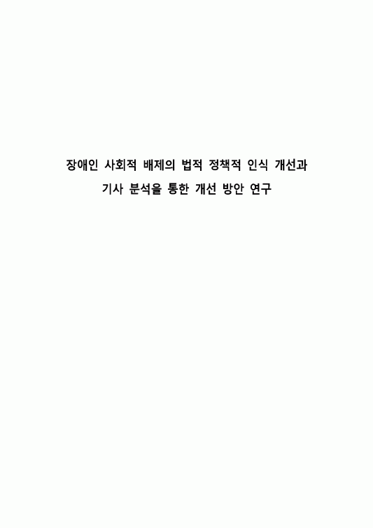 장애인 사회적 배제의 법적 정책적 인식 개선과 기사 분석을 통한 개선 방안 연구