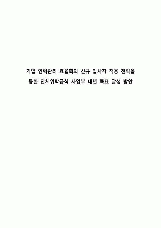 기업 인력관리 효율화와 신규 입사자 적응 전략을 통한 단체위탁급식 사업부 내년 목표 달성 방안