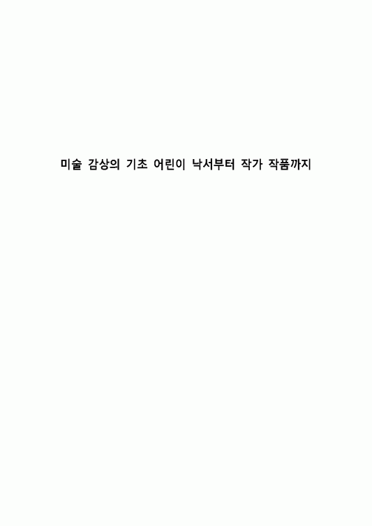 미술 감상의 기초 어린이 낙서부터 작가 작품까지