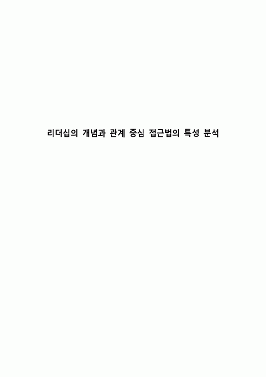 리더십의 개념과 관계 중심 접근법의 특성 분석