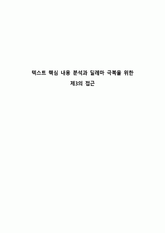 텍스트 핵심 내용 분석과 딜레마 극복을 위한 제3의 접근