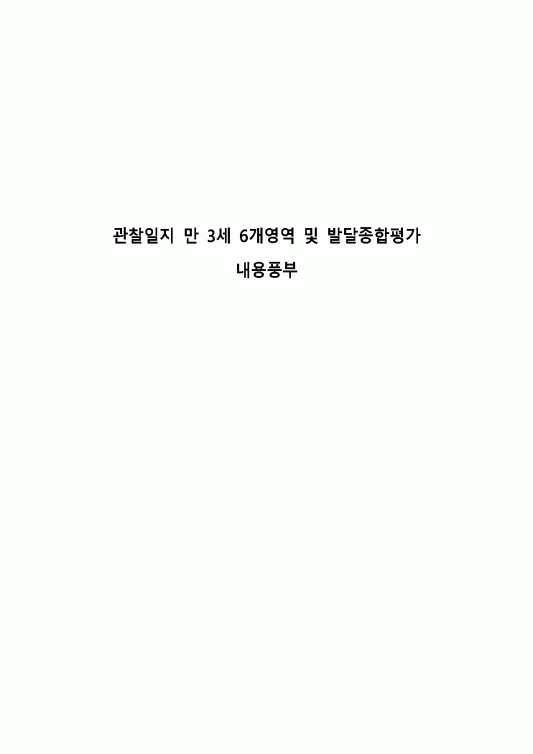 관찰일지 만 3세 6개영역 및 발달종합평가 내용풍부