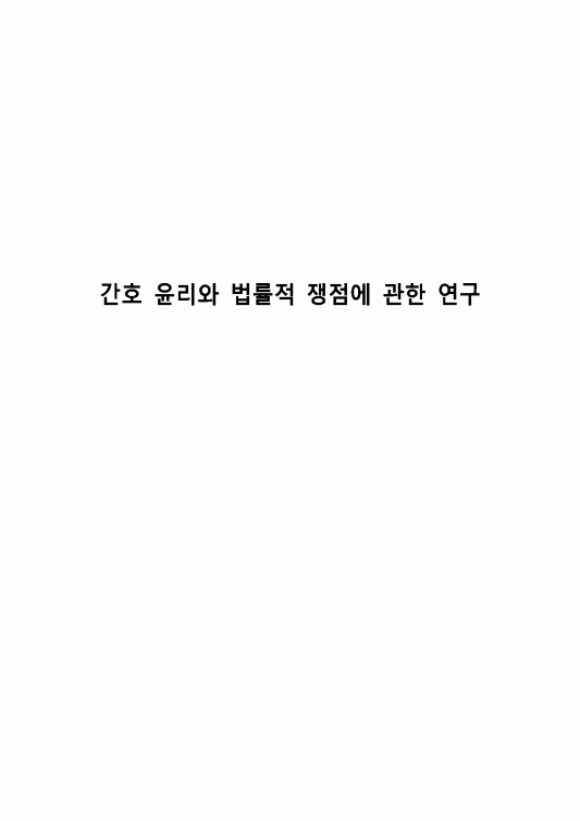 간호 윤리와 법률적 쟁점에 관한 연구