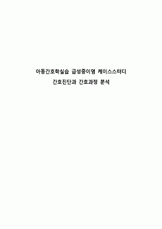 아동간호학실습 급성중이염 케이스스터디 간호진단과 간호과정 분석
