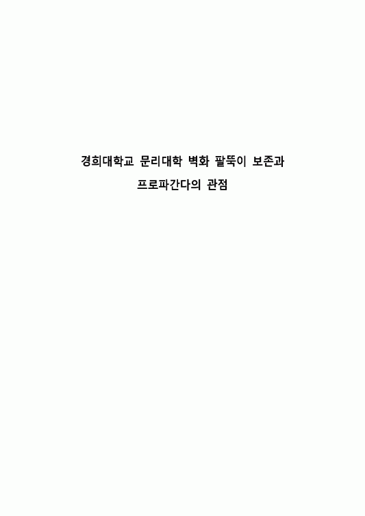 경희대학교 문리대학 벽화 팔뚝이 보존과 프로파간다의 관점