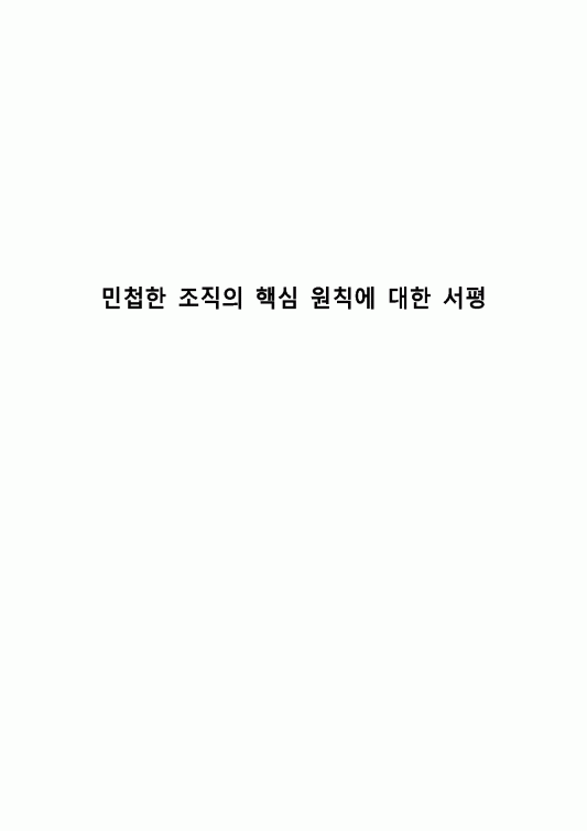 민첩한 조직의 핵심 원칙에 대한 서평
