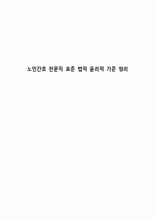 노인간호 전문직 표준 법적 윤리적 기준 정리