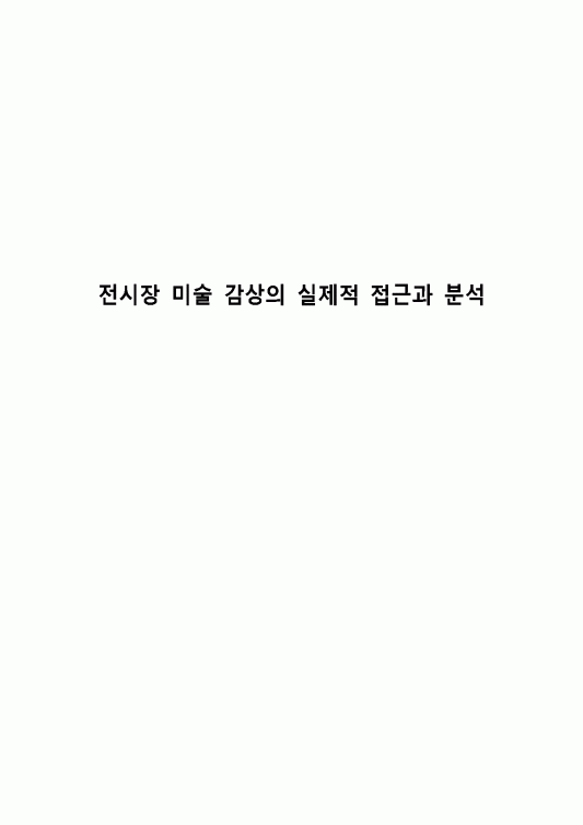 전시장 미술 감상의 실제적 접근과 분석