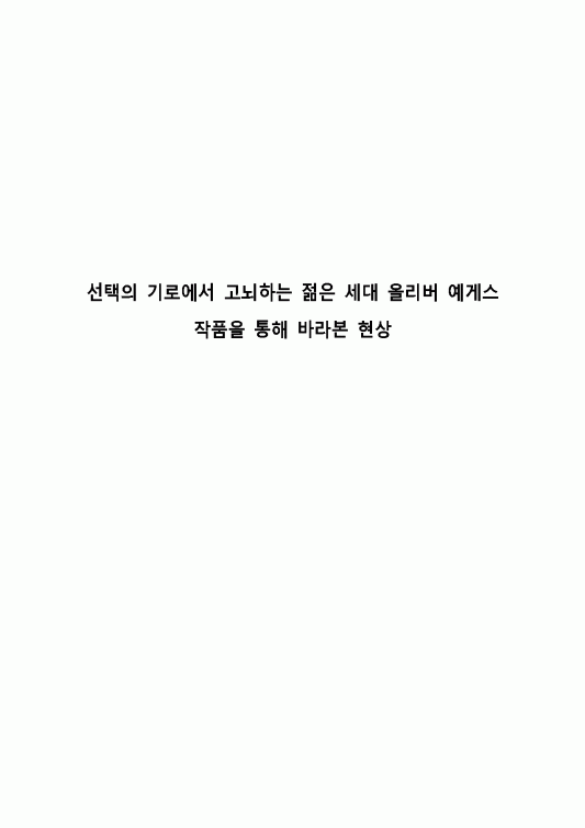 선택의 기로에서 고뇌하는 젊은 세대 올리버 예게스 작품을 통해 바라본 현상