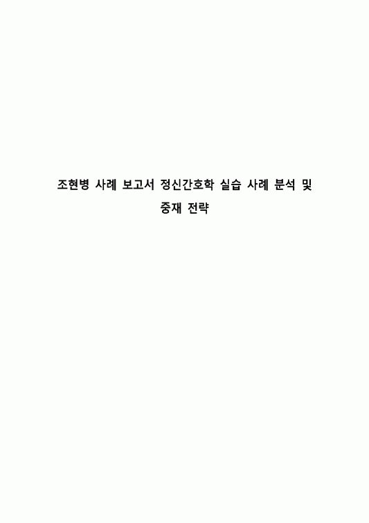 조현병 사례 보고서 정신간호학 실습 사례 분석 및 중재 전략
