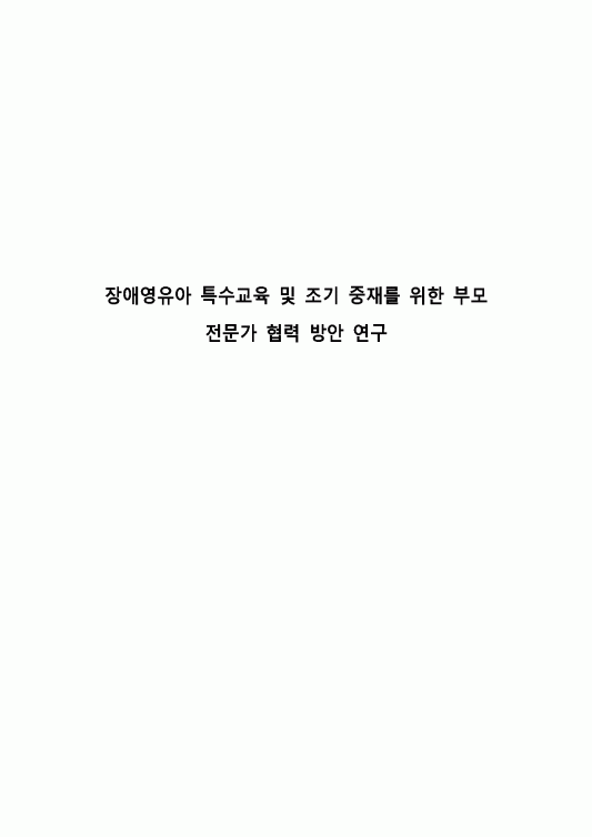 장애영유아 특수교육 및 조기 중재를 위한 부모 전문가 협력 방안 연구
