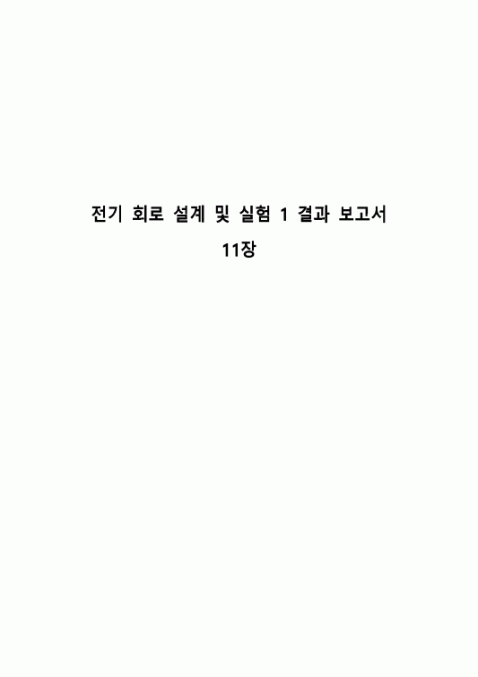 전기 회로 설계 및 실험 1 결과 보고서 11장