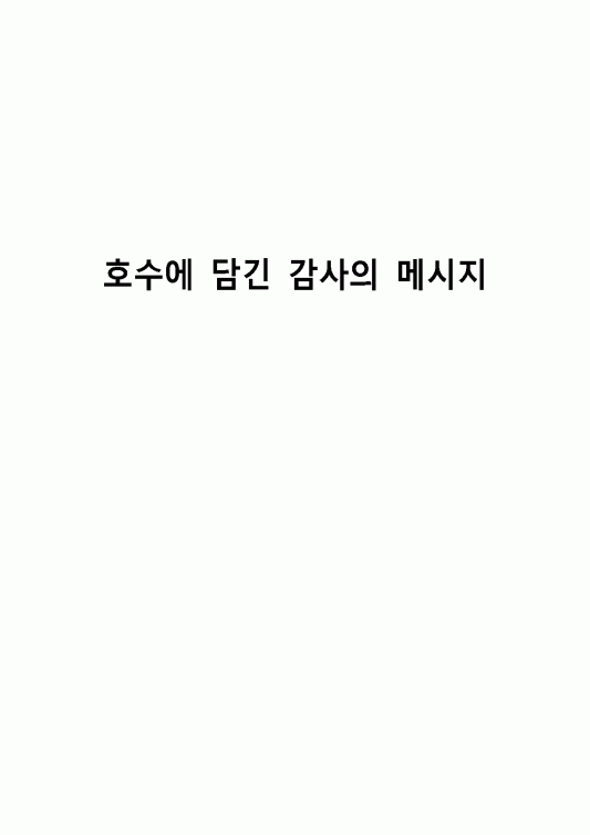 호수에 담긴 감사의 메시지