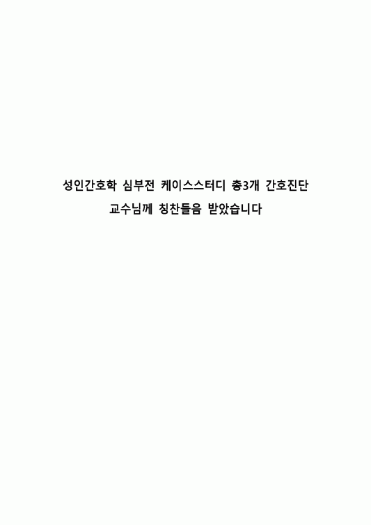 성인간호학 심부전 케이스스터디 총3개 간호진단 교수님께 칭찬들음 받았습니다