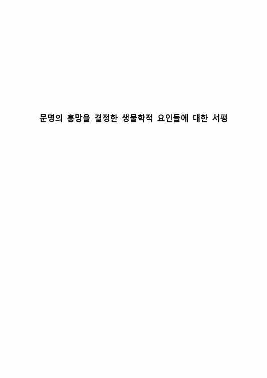 문명의 흥망을 결정한 생물학적 요인들에 대한 서평