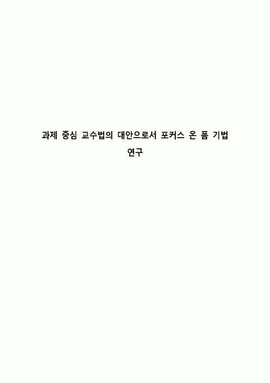 과제 중심 교수법의 대안으로서 포커스 온 폼 기법 연구