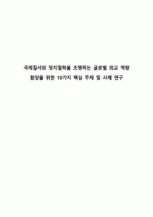 국제질서와 정치철학을 조명하는 글로벌 외교 역량 함양을 위한 10가지 핵심 주제 및 사례 연구