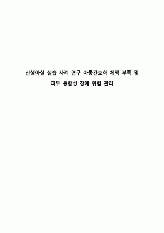 신생아실 실습 사례 연구 아동간호학 체액 부족 및 피부 통합성 장애 위험 관리