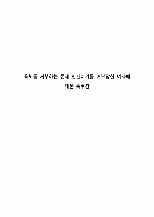 육체를 거부하는 존재 인간이기를 거부당한 여자에 대한 독후감